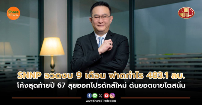 SNNP อวดงบ 9 เดือน ฟาดกำไร 483.1 ลบ. โค้งสุดท้ายปี 67 ลุยออกโปรดักส์ใหม่ ดันยอดขายโตสนั่น ...